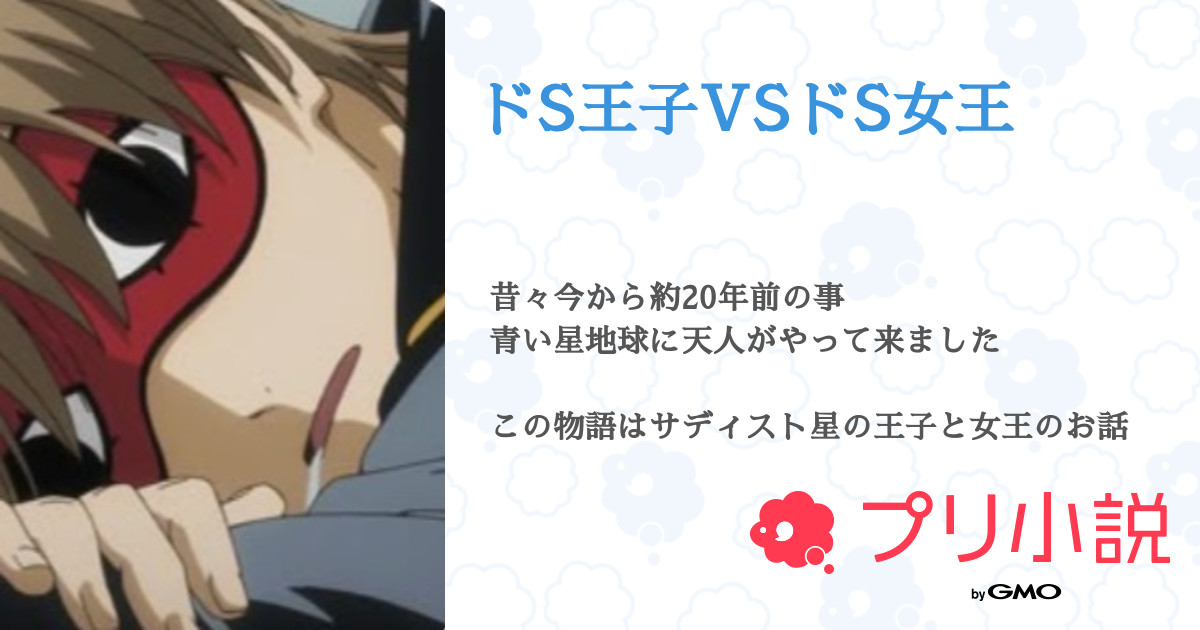 第65話：季節の変わり目には気をつけろ（ドS王子VSドS女王）｜無料スマホ夢小説ならプリ小説 byGMO